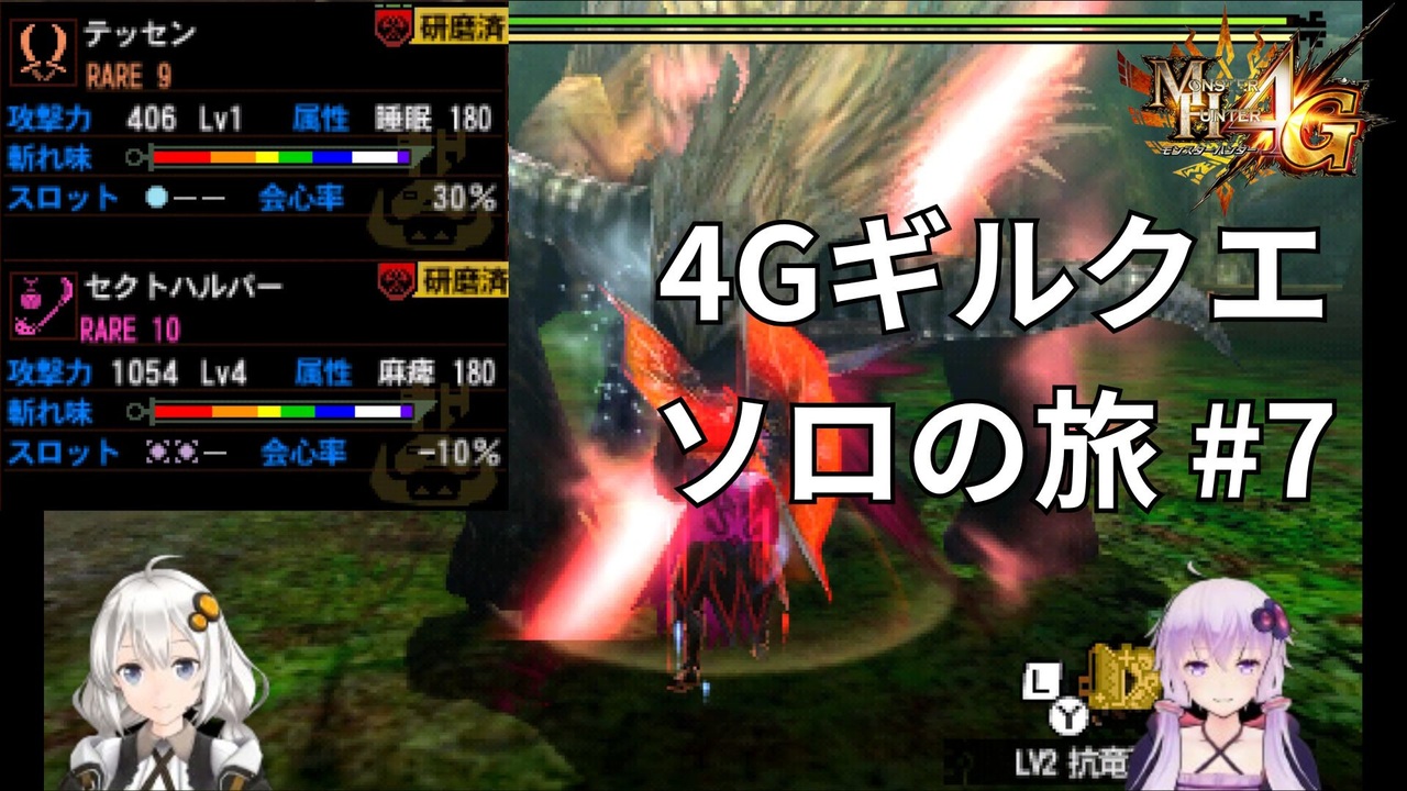 【MH4G】4Gギルクエソロの旅part7【VOICEROID2】 - ニコニコ動画