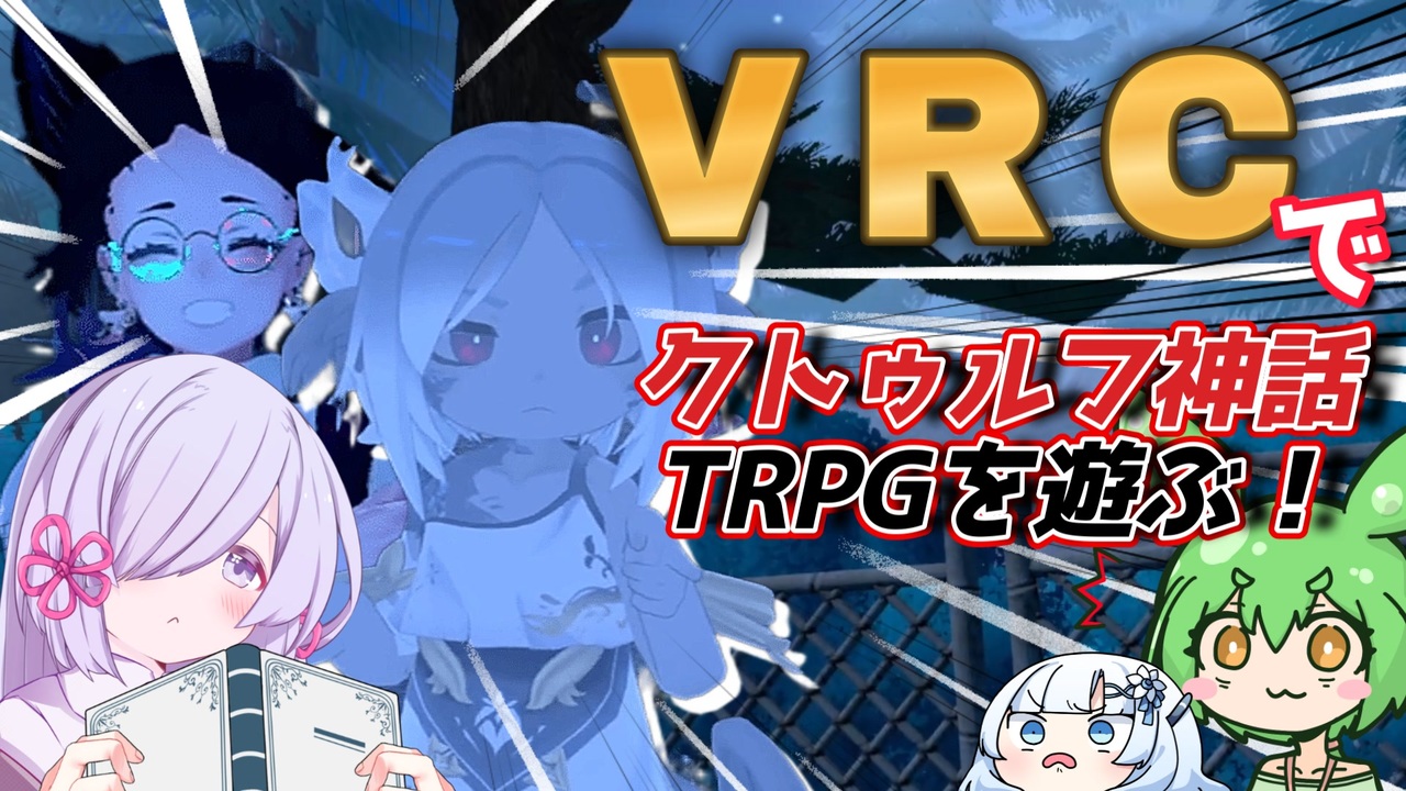 【幻想帰卓部】風花の小夜～前編～【クトゥルフ神話TRPGリプレイ】 - ニコニコ動画