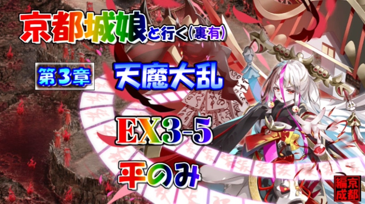 京都編成/天魔大乱 EX3-5 - ニコニコ動画