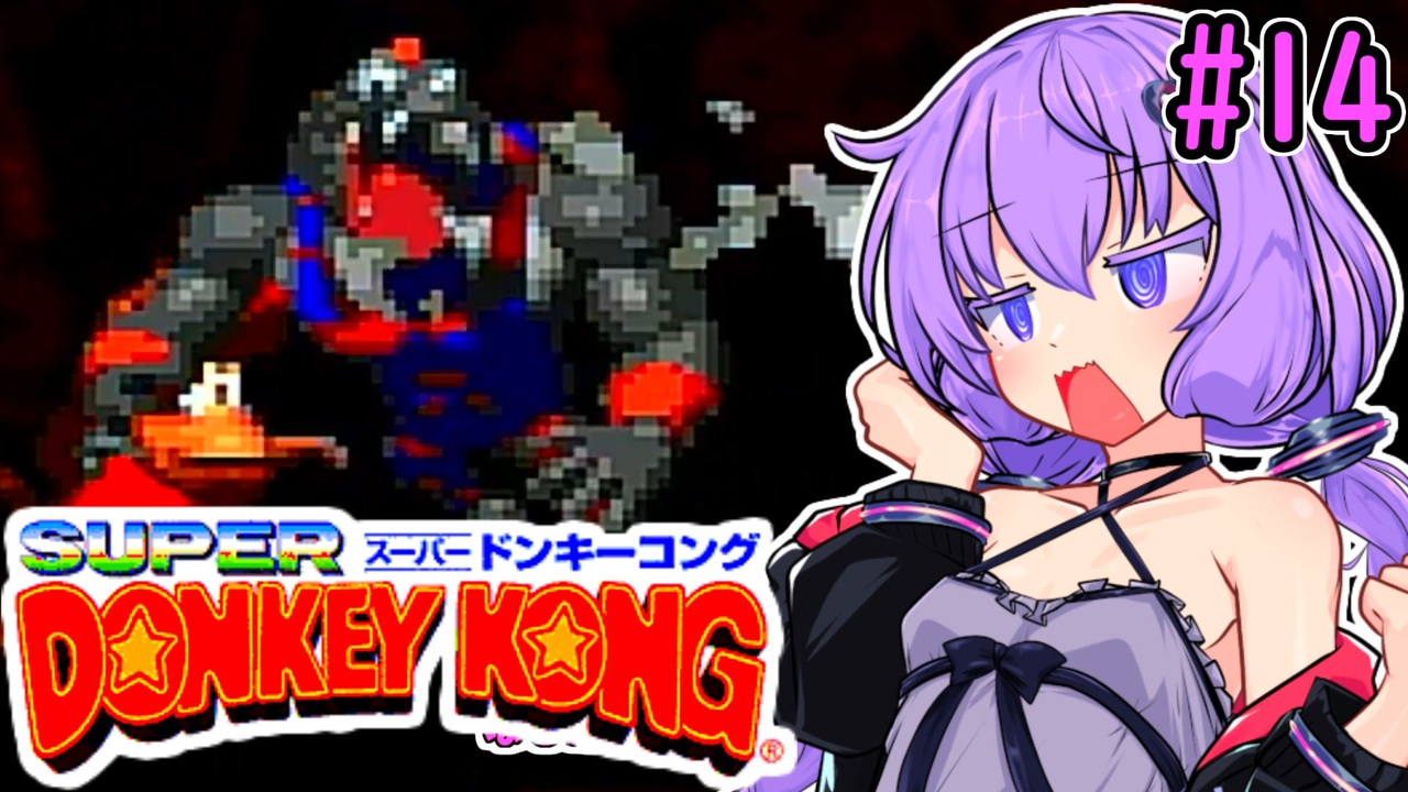 【スーパードンキーコング】スーパーユカリーコング！#14【VOICEROID実況プレイ】 - ニコニコ動画