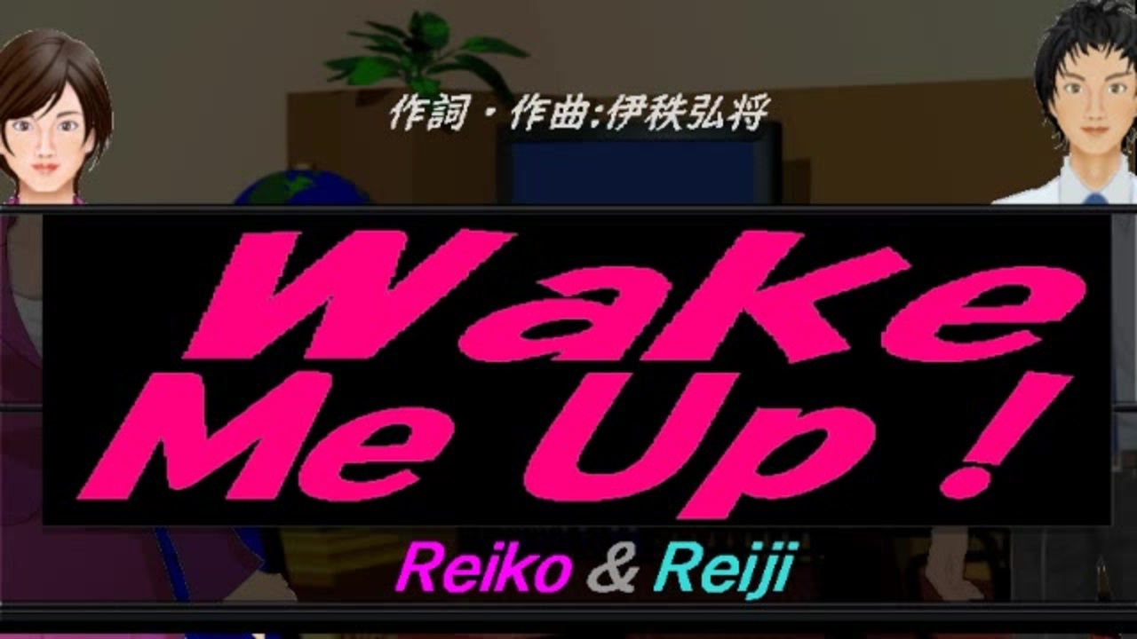 【Reiko＆Reiji】Wake Me Up！【カバー曲】 - ニコニコ動画