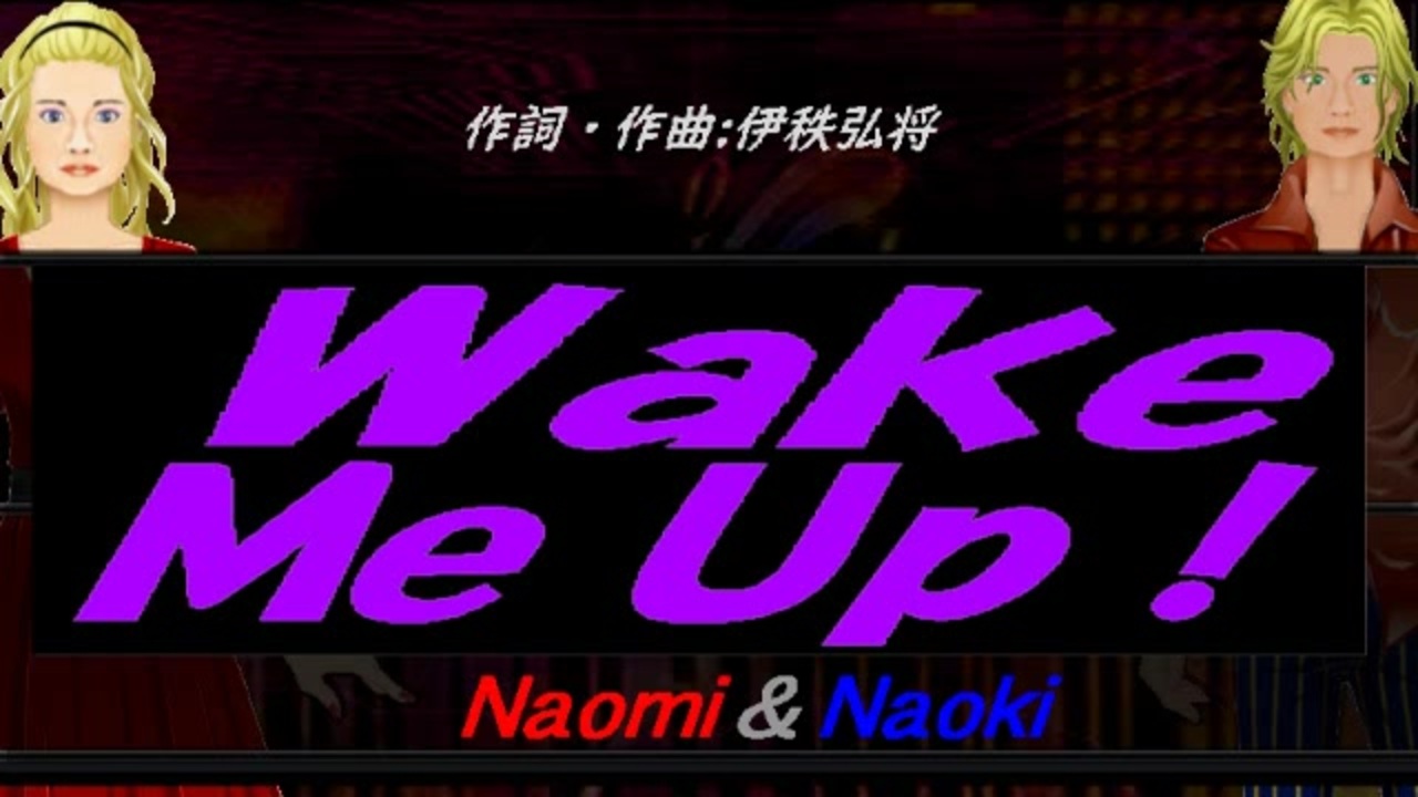 【Naomi＆Naoki】Wake Me Up！【カバー曲】 - ニコニコ動画
