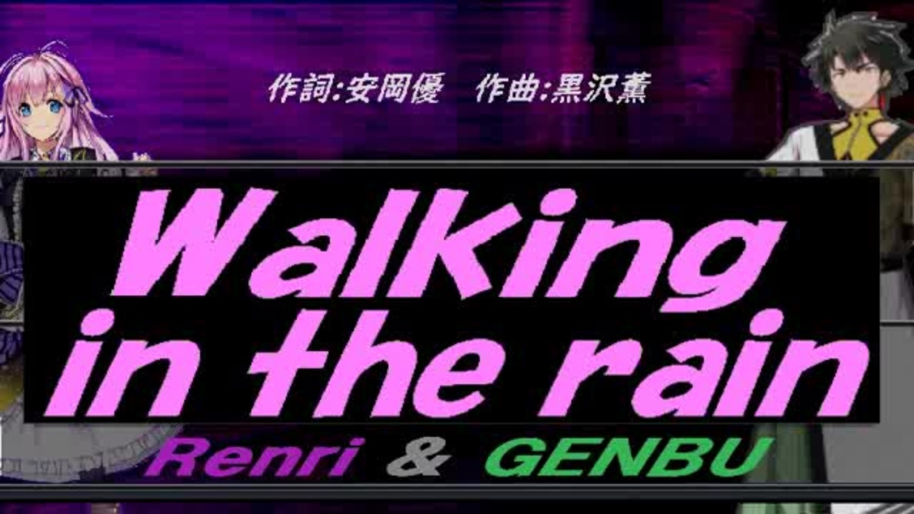 【GENBU&Renri】Walking in the rain【カバー曲】 - ニコニコ動画