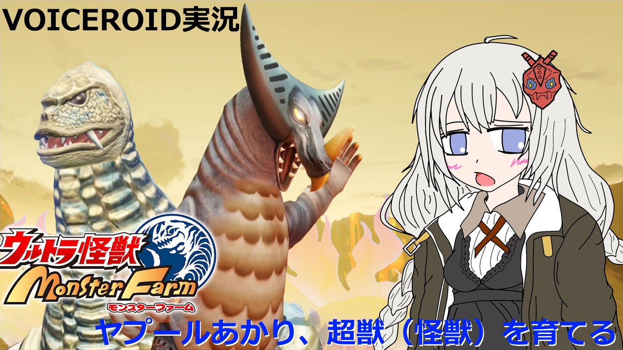 【VOICEROID実況】ヤプールあかり､超獣(怪獣)を育てる Part5【ウルトラ怪獣モンスターファーム】 - ニコニコ動画