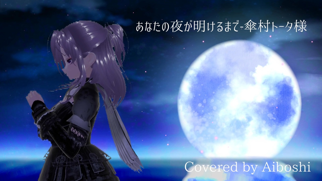 あなたの夜が明けるまで 本気で歌ってみた ニコニコ動画