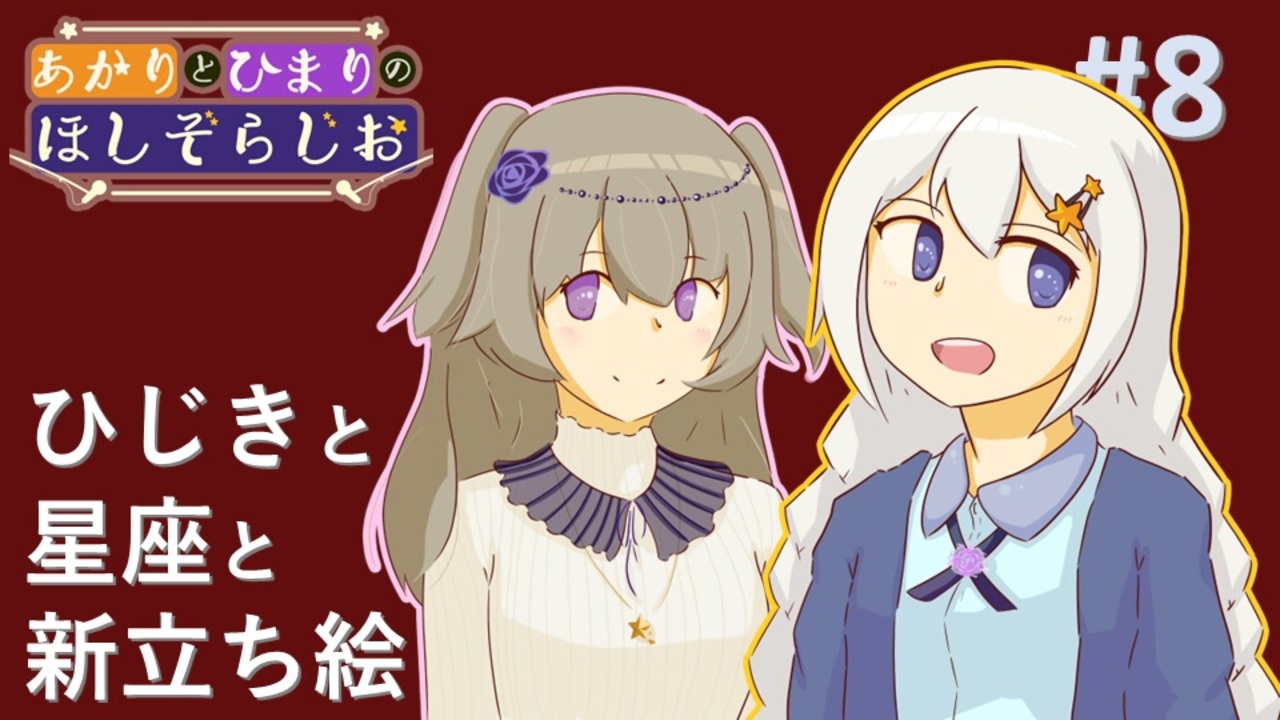 【VOICEROIDラジオ】あかりとひまりのほしぞらじお「#8 ひじきと星座と新立ち絵」 - ニコニコ動画