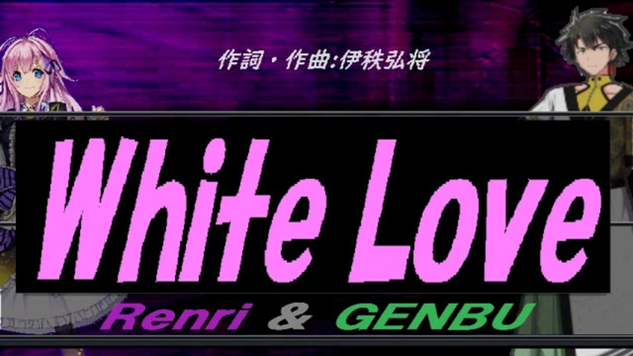 【GENBU&Renri】White Love【カバー曲】 - ニコニコ動画