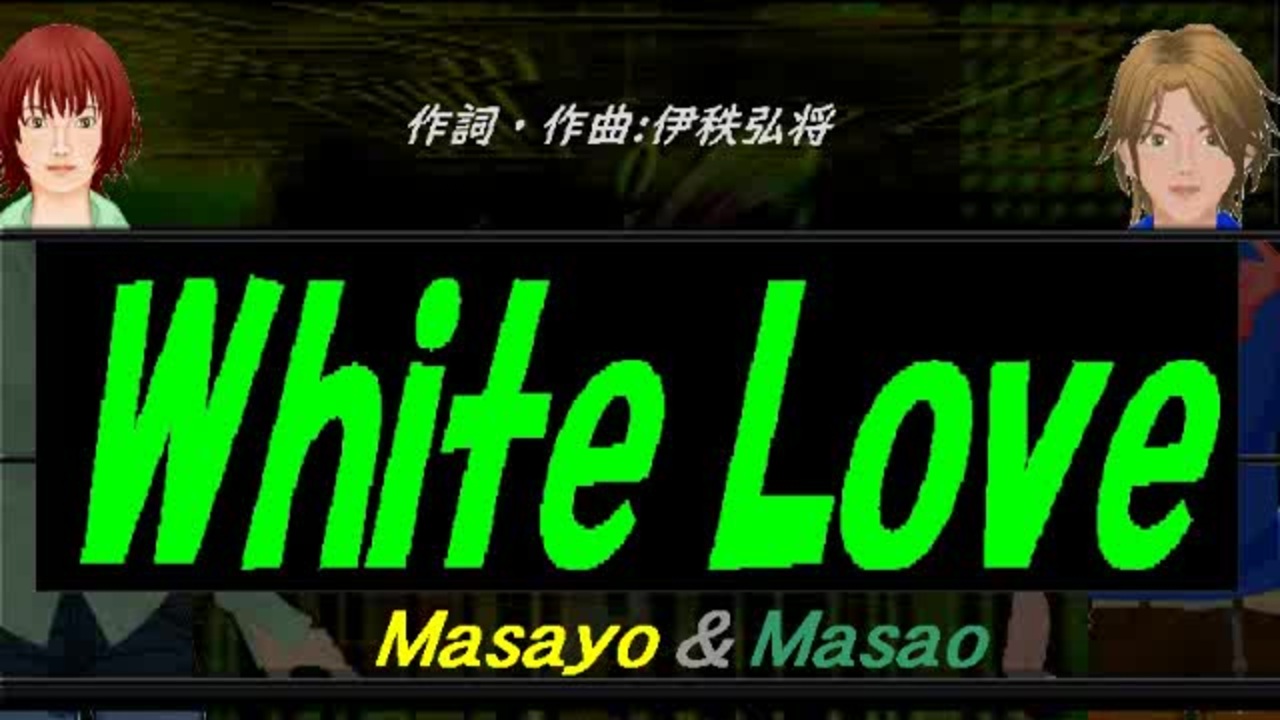 【Masayo＆Masao】White Love【カバー曲】 - ニコニコ動画