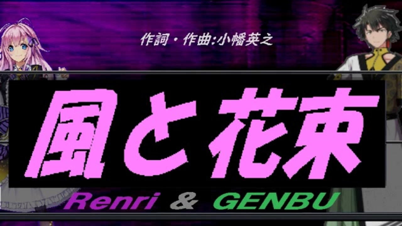 【GENBU&Renri】風と花束【カバー曲】 - ニコニコ動画