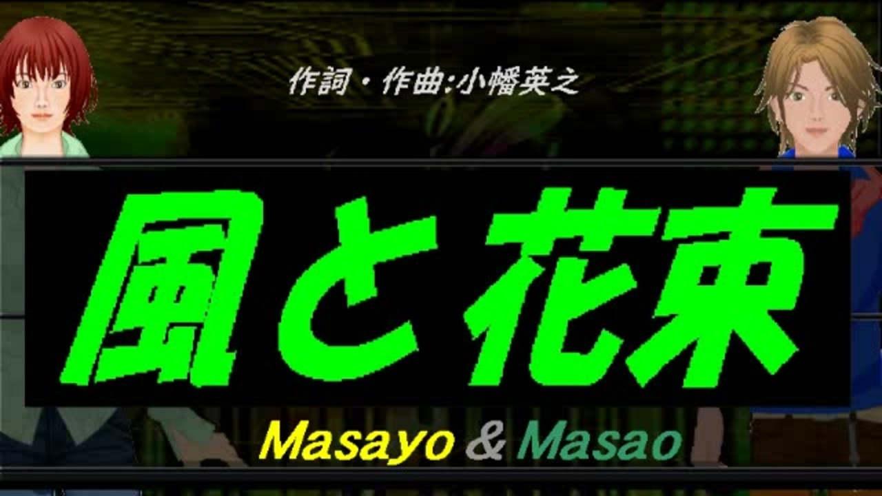 【Masayo＆Masao】風と花束【カバー曲】 - ニコニコ動画