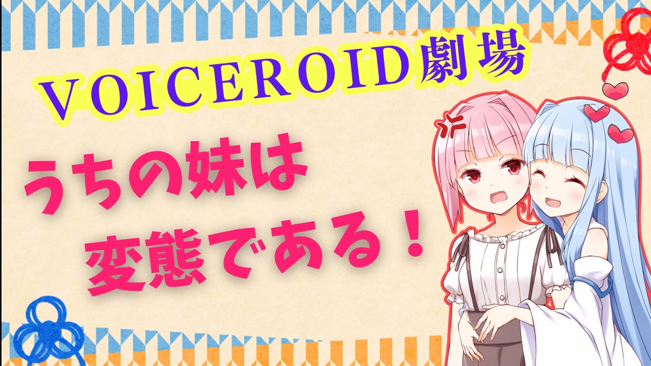 【VOICEROID劇場】うちの妹は変態である - ニコニコ動画