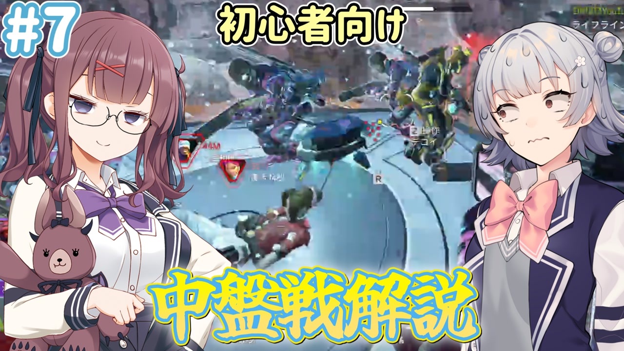 【小春六花と始めるAPEX初心者講座＃7】中盤戦の行動と戦い方【夏色花梨】【CeVIOAI&VOICEPEAK】【解説】 - ニコニコ動画