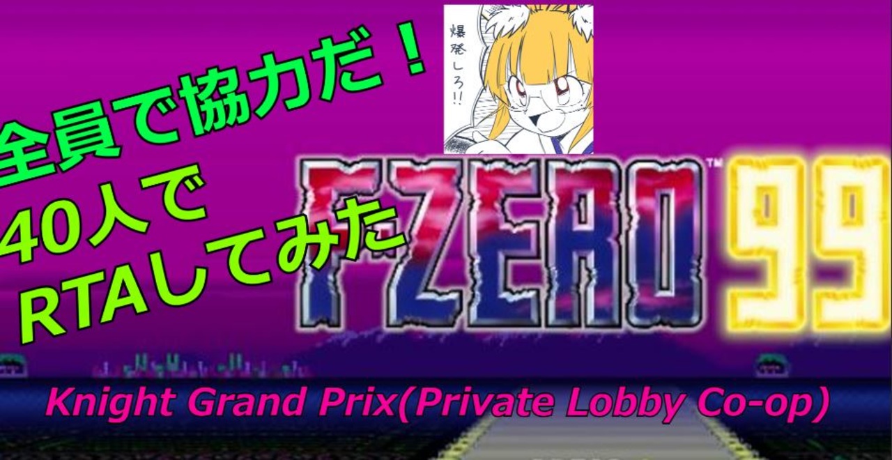 【F-ZERO 99】Knight Grand Prix(Private Lobby Co-op) Wild Goose 9:46.1600 ...