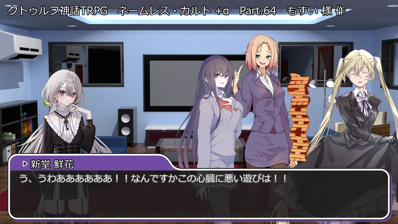 【クトゥルフ神話TRPG】 ネームレス・カルト もすい 様 作 Part.64【ゆっくり】 - ニコニコ動画