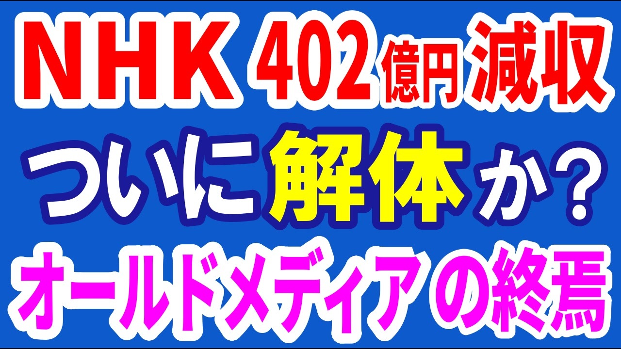 NHK 402億円減収で解体へ！オールドメディアの終えん R6／11／20① - ニコニコ動画