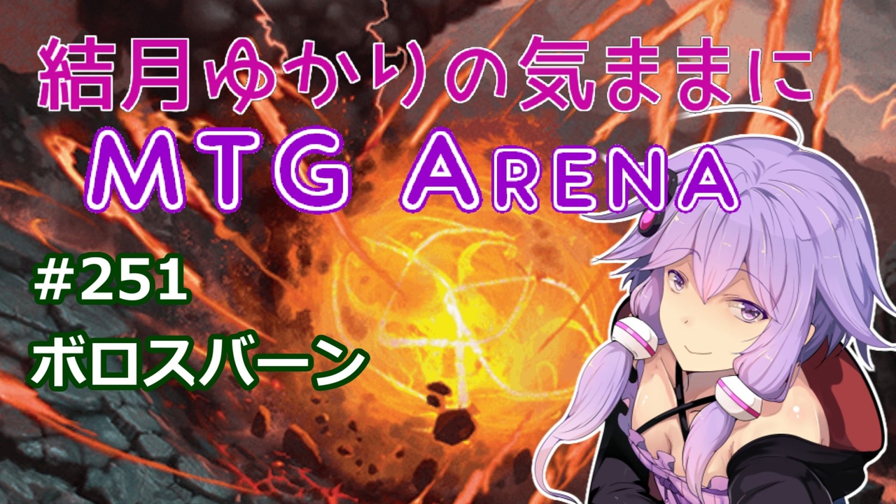 結月ゆかりの気ままにMTGアリーナ #251 ボロスバーン - ニコニコ動画
