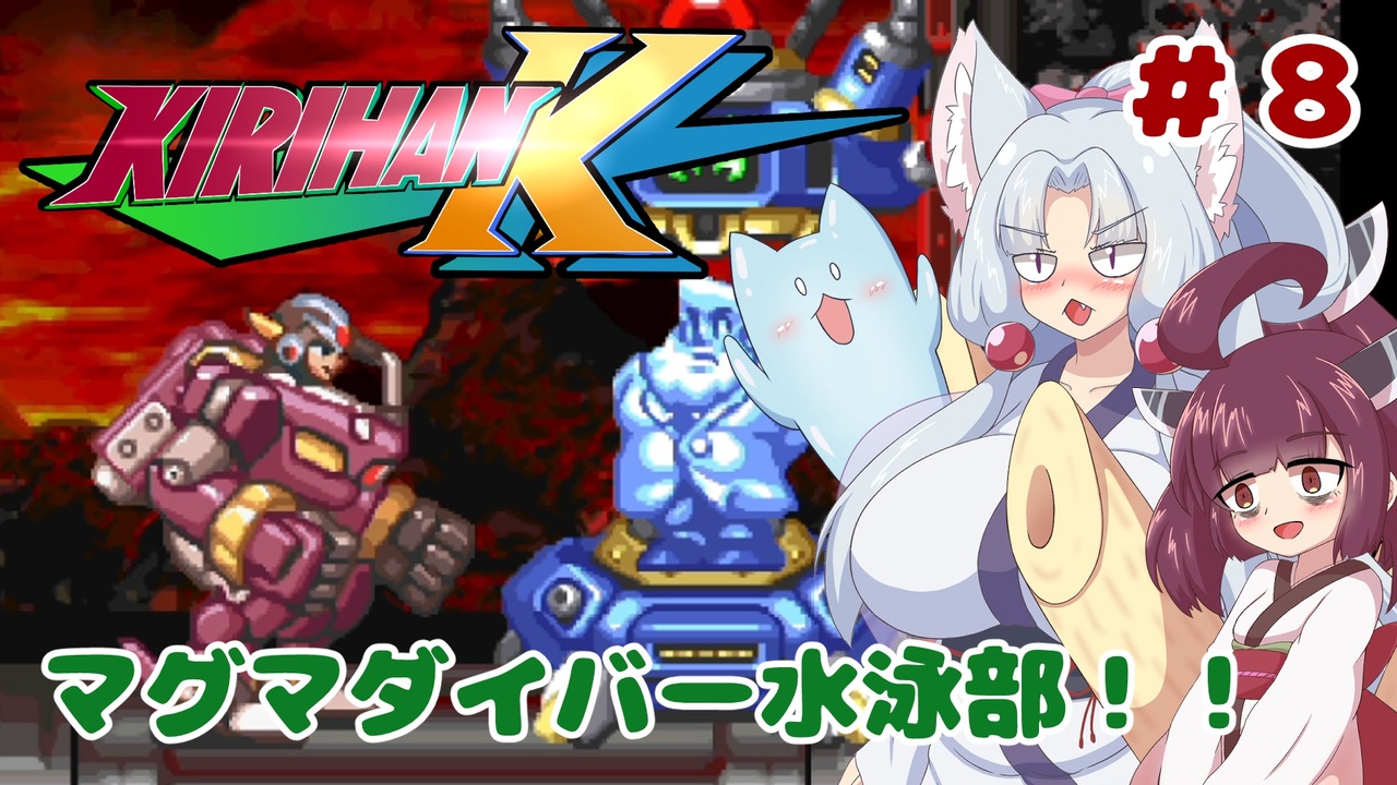 【ロックマンX5】イタコときりたんがイレギュラーをハントする!!!!!#8【VOICEROID実況】 - ニコニコ動画