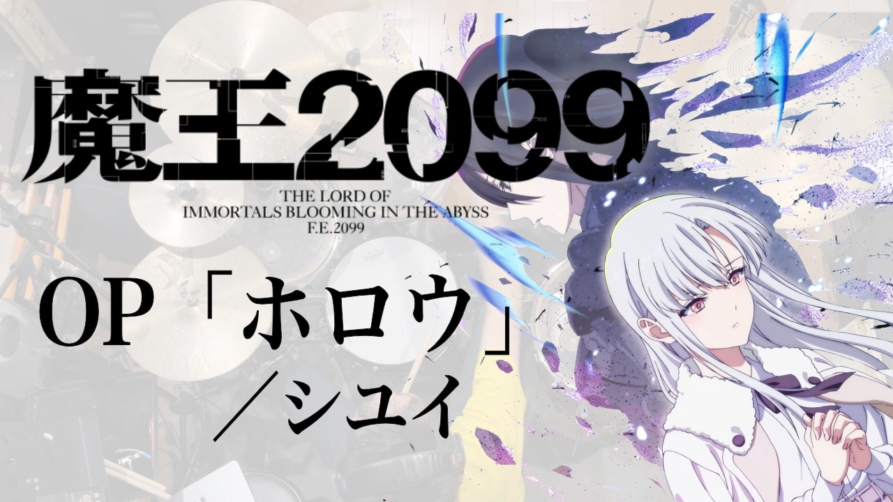 『魔王2099』OP「ホロウ」(シユイ) ドラム叩いてみた。/ Maoh2099 OP Horou drum cover - ニコニコ動画