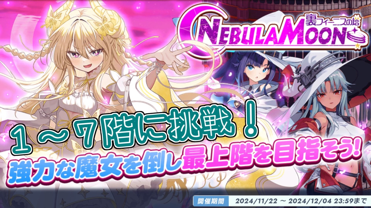 【nebulamoon1～7f】ネビュラ所属の星騎士に挑戦する裏フィーニスの塔を攻略します！【ティンクルスターナイツ】 ニコニコ動画