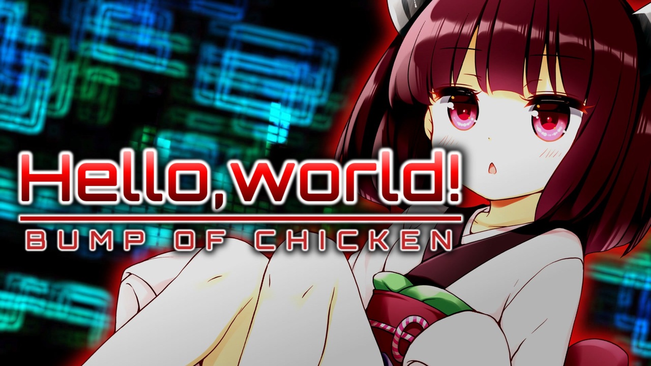 【第十回ひじき祭】Hello,world! / covered by 東北きりたん【CeVIO AI】 - ニコニコ動画