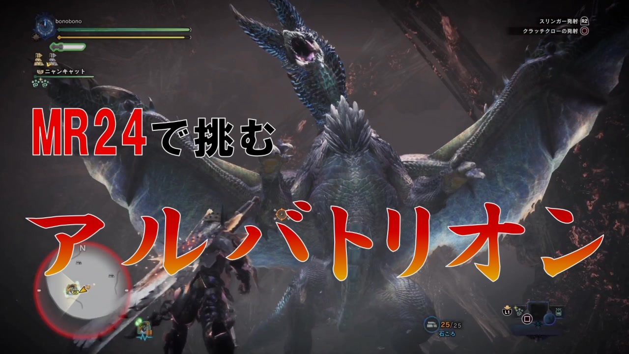 【MHW:IB】MR24でできるアルバトリオン攻略装備 - ニコニコ動画