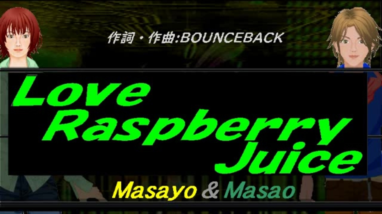 【Masayo＆Masao】Love Raspberry Juice【カバー曲】 - ニコニコ動画