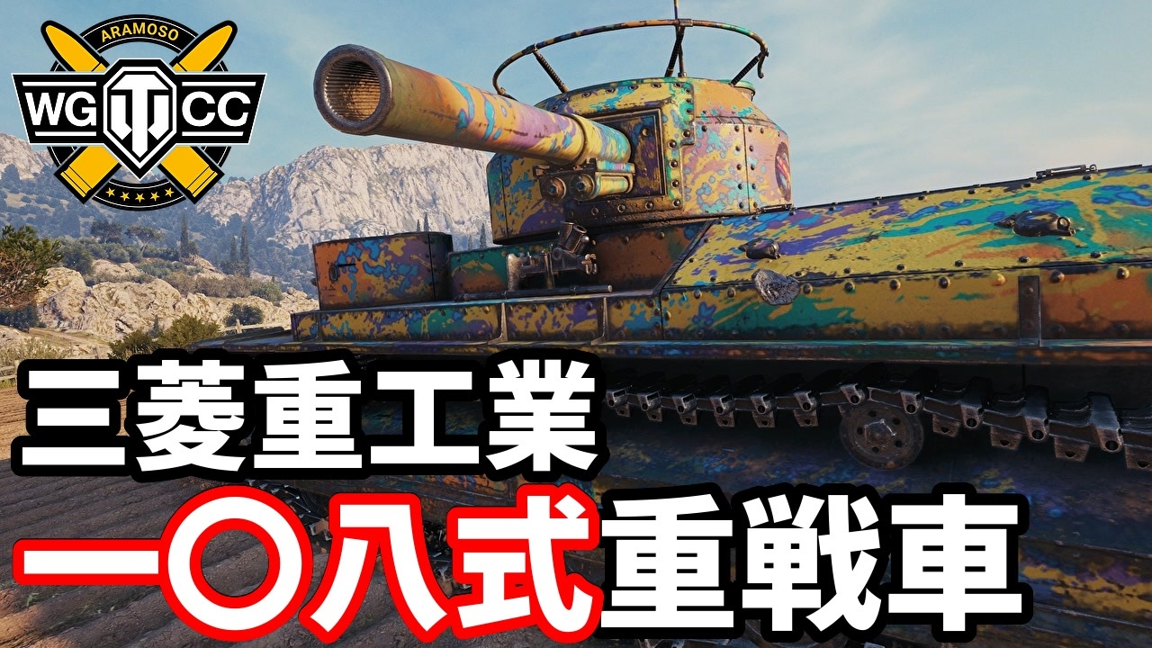 【WoT:Mitsu 108】ゆっくり実況でおくる戦車戦Part1862 byアラモンド【World of Tanks | 三菱一〇八式重戦車 ...