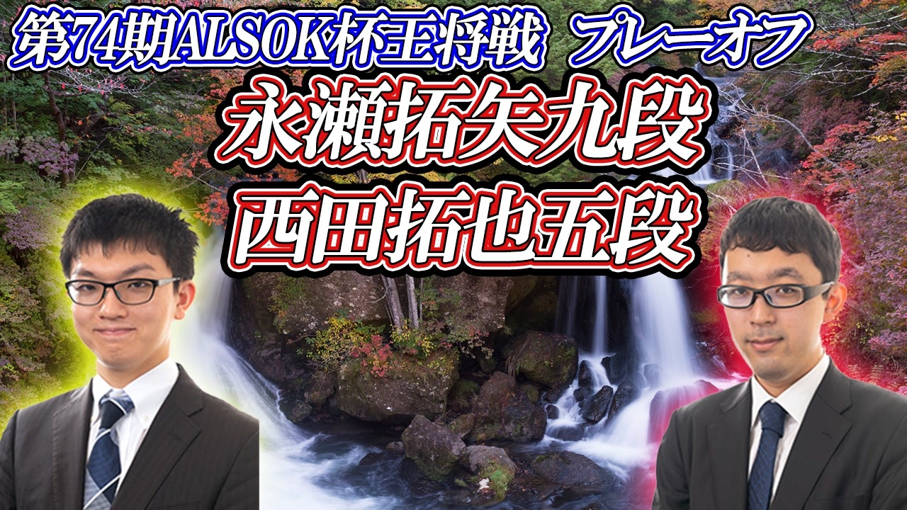 【柔硬自在】 永瀬拓矢九段 vs 西田拓也五段 第74期ALSOK杯王将戦 挑戦者決定プレーオフ 【ゆっくり将棋解説】 - ニコニコ動画