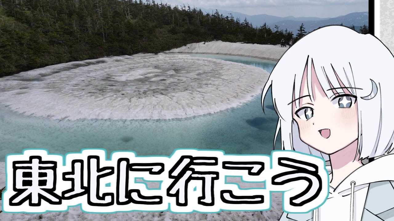 【ナコ旅行】東北に行こう#八幡平ドラゴンアイ【COEIROINK投稿祭2024】 - ニコニコ動画