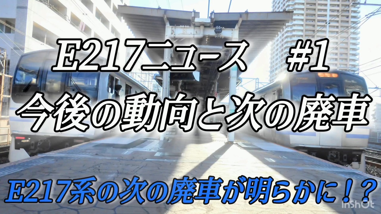 E217ニュース #1 今後の動向と次の廃車候補は？質問受け付けます。 - ニコニコ動画