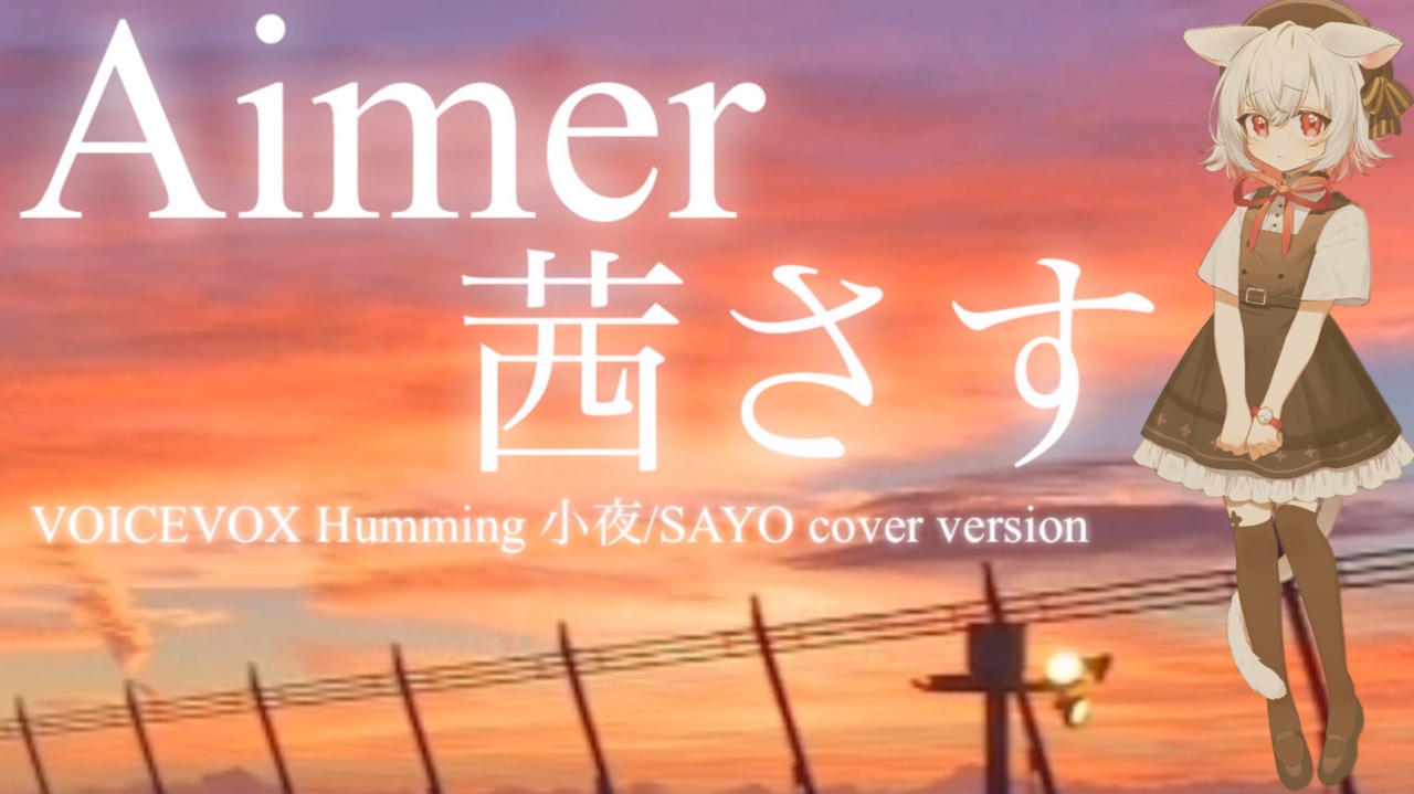 【Aimer[茜さす]】VOICEVOX Humming 小夜/SAYO cover version - ニコニコ動画