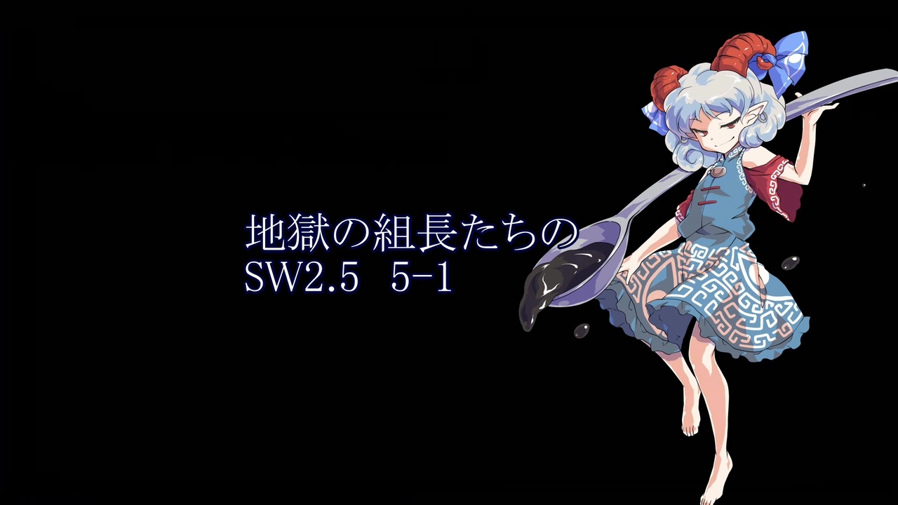 【東方卓遊戯】地獄の組長たちのSW2.5 5-1 - ニコニコ動画