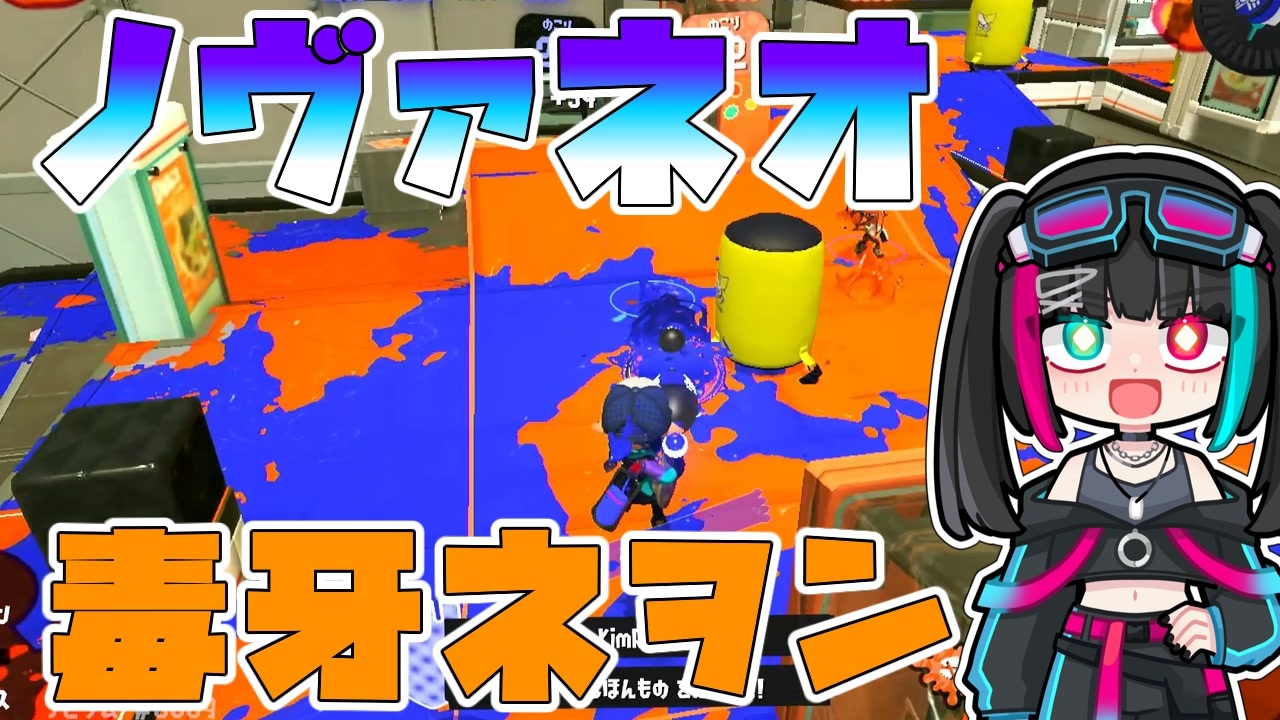 【スプラトゥーン3】マイコエ達が行くバンカラ奮闘記#16【毒牙ネヲン、メェルちゃん/COEIROINK実況】 - ニコニコ動画