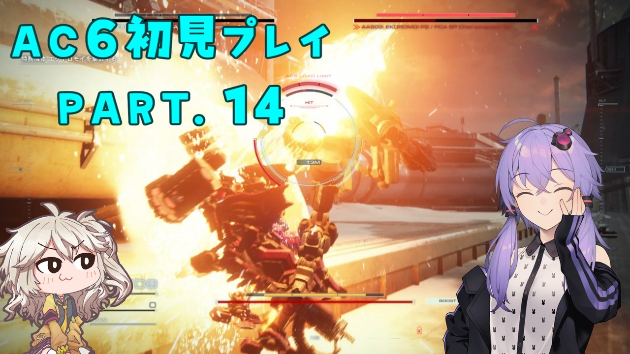 【AC6初見プレイ：パート14】どっせいゆかり【結月ゆかり実況】 - ニコニコ動画