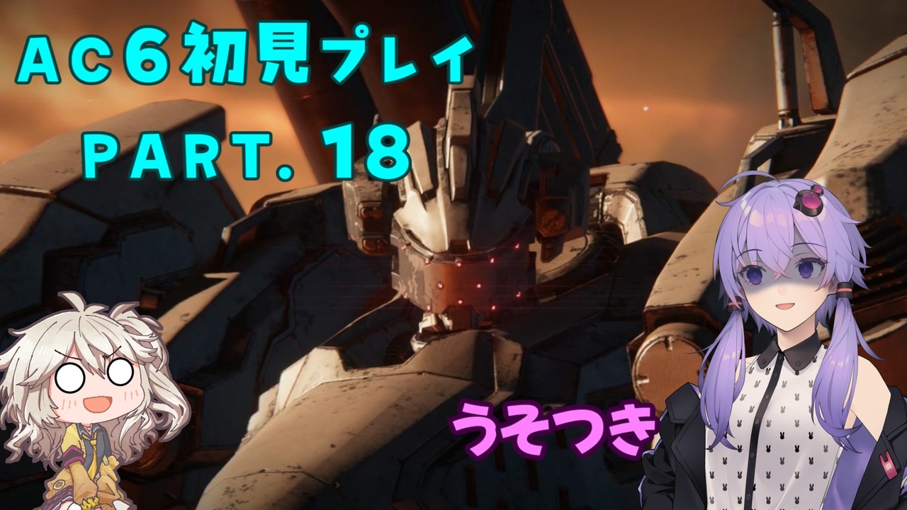 【AC6初見プレイ：パート18】うそつき【結月ゆかり実況】 - ニコニコ動画