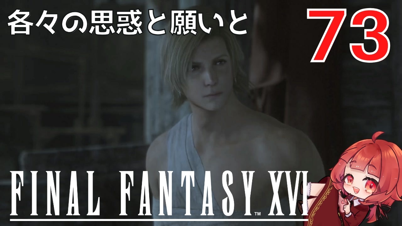 #73【【 FF16 】FFシリーズ初リアタイ作品を実況プレイ！すごすぎ！！！【FINAL FANTASY XVI/ファイナルファンタジー16】ネタバレあり - ニコニコ動画