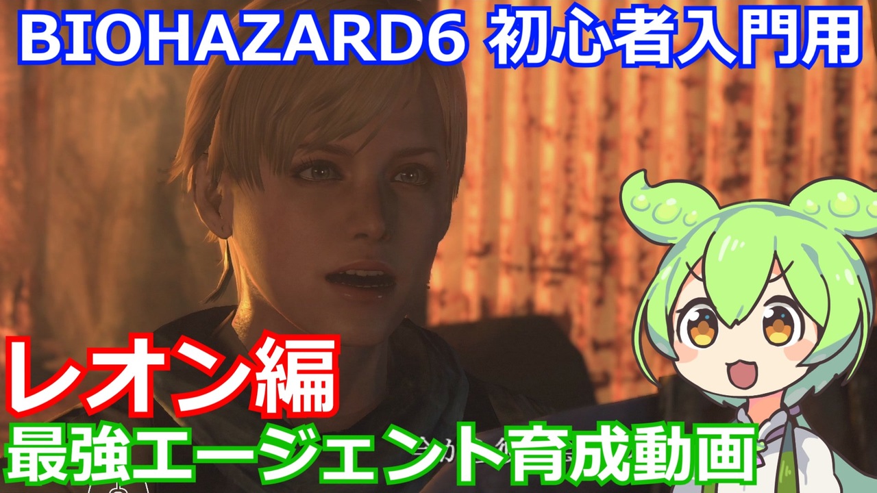 BIOHAZARD 6 初心者入門用 最強エージェント育成動画 009 バイオハザード - ニコニコ動画