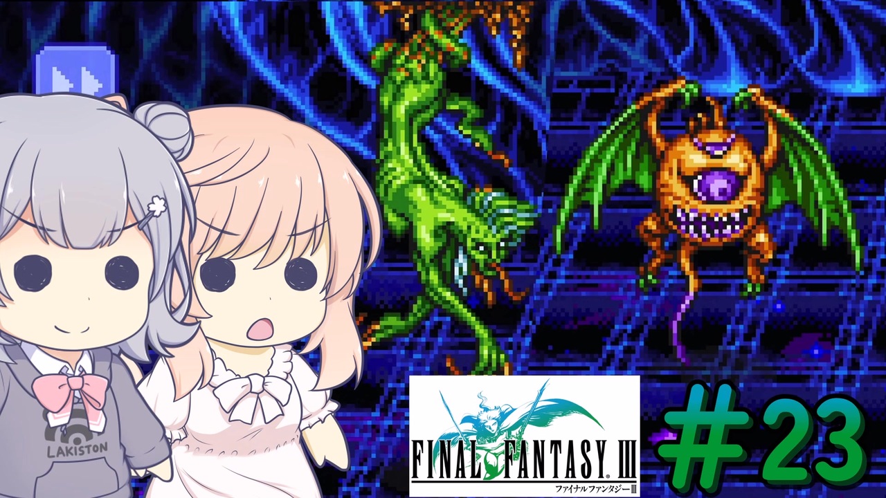 【CeVIO実況】ささらちゃんたちが遊ぶFF3（ピクセルリマスター版）#23 - ニコニコ動画