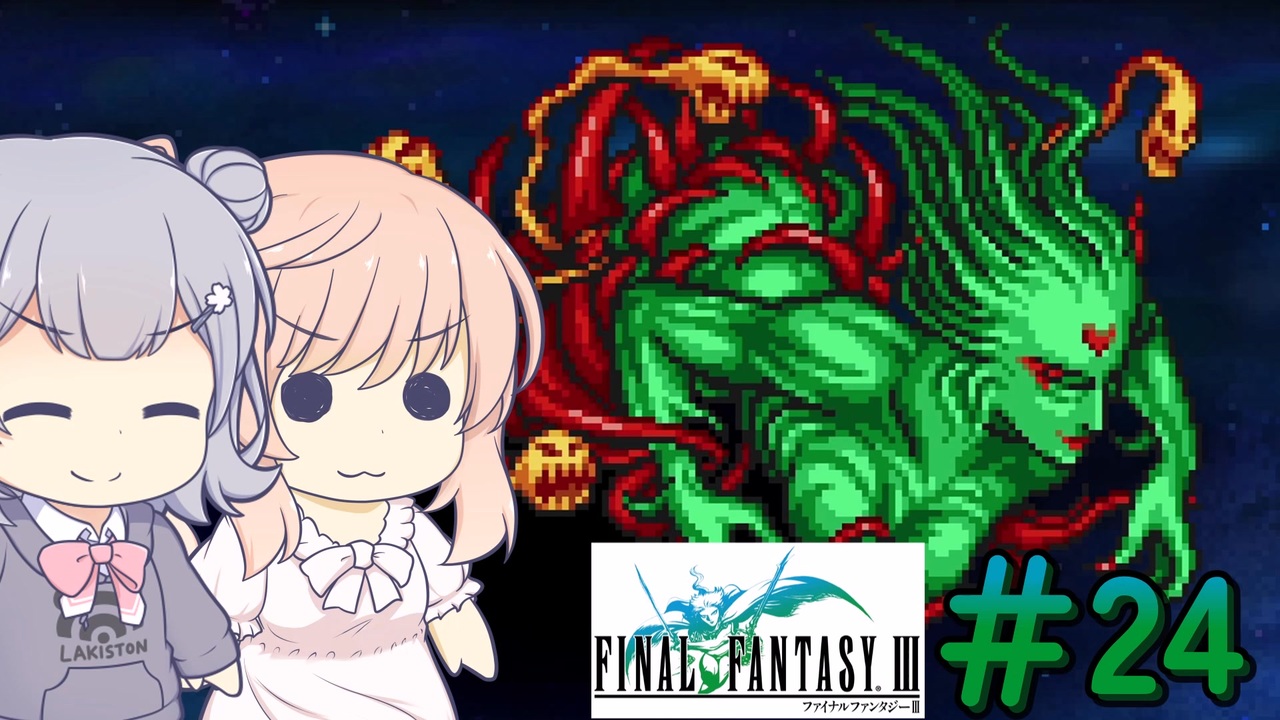 【CeVIO実況】ささらちゃんたちが遊ぶFF3（ピクセルリマスター版）#24 - ニコニコ動画