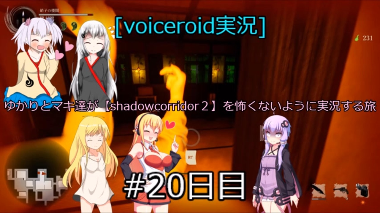 [voiceroid実況]ゆかりとマキ達が【Shadow Corridor2】を怖くないように実況する旅＃20日目 - ニコニコ動画