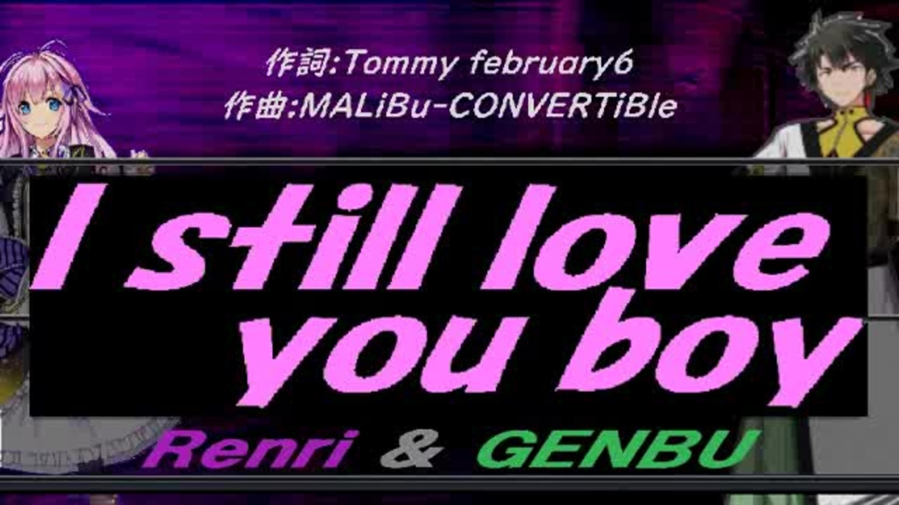 【GENBU&Renri】I still love you boy【カバー曲】 - ニコニコ動画