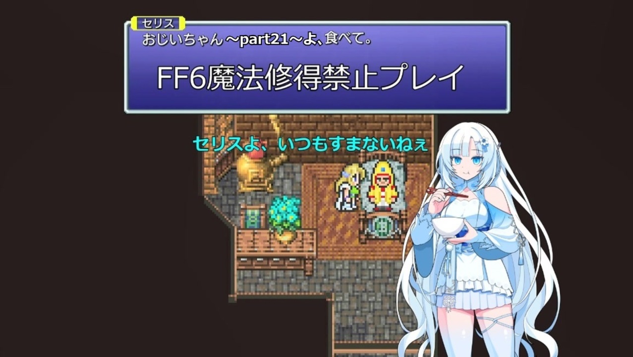 【ゆるゆる縛りプレイ】FF6魔法修得禁止縛りpart21【WhiteCUL実況】 - ニコニコ動画
