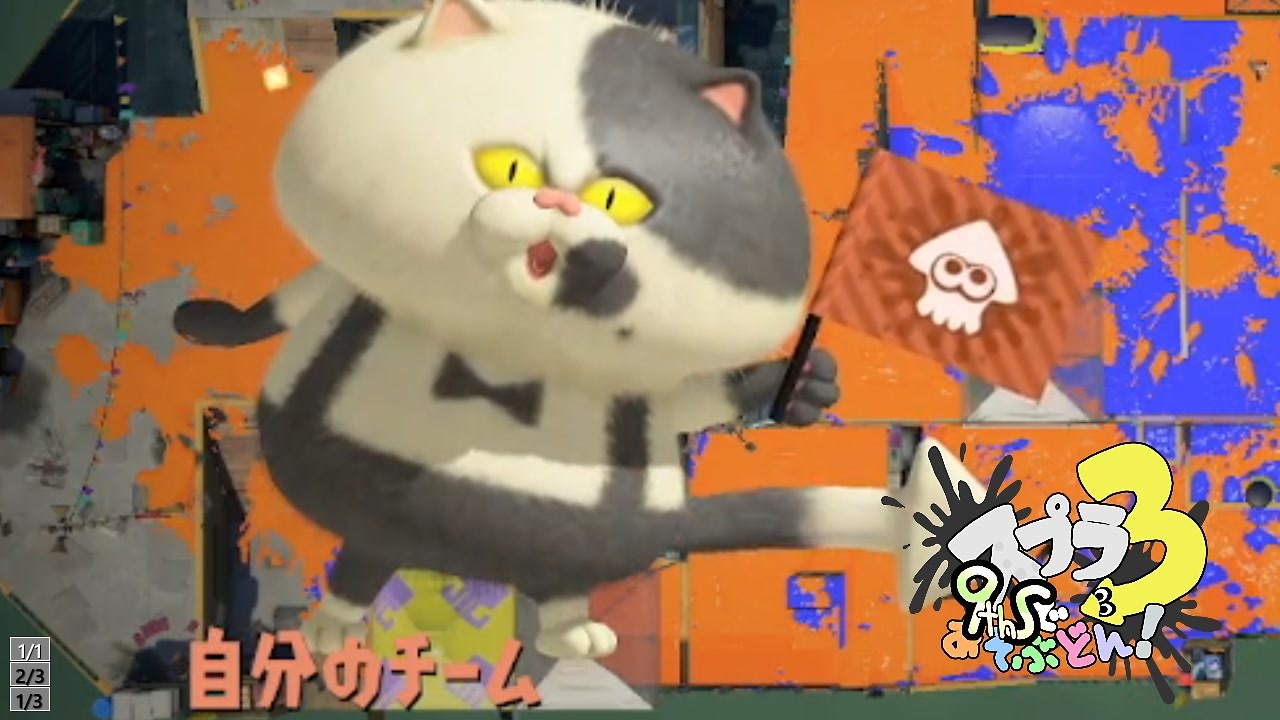 【義務Xホコ】スプラ3 9thSで遊ぶどん！#35 _(:3 」∠)_【スプラ3女性実況】 - ニコニコ動画