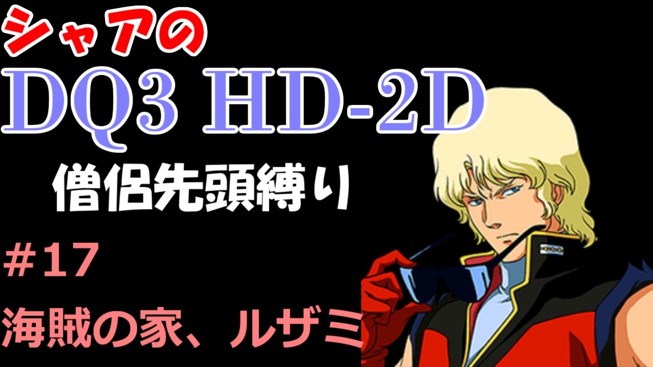 【第17回】僧侶先頭縛り ～ シャアのDQ3 HD-2D版 - ニコニコ動画