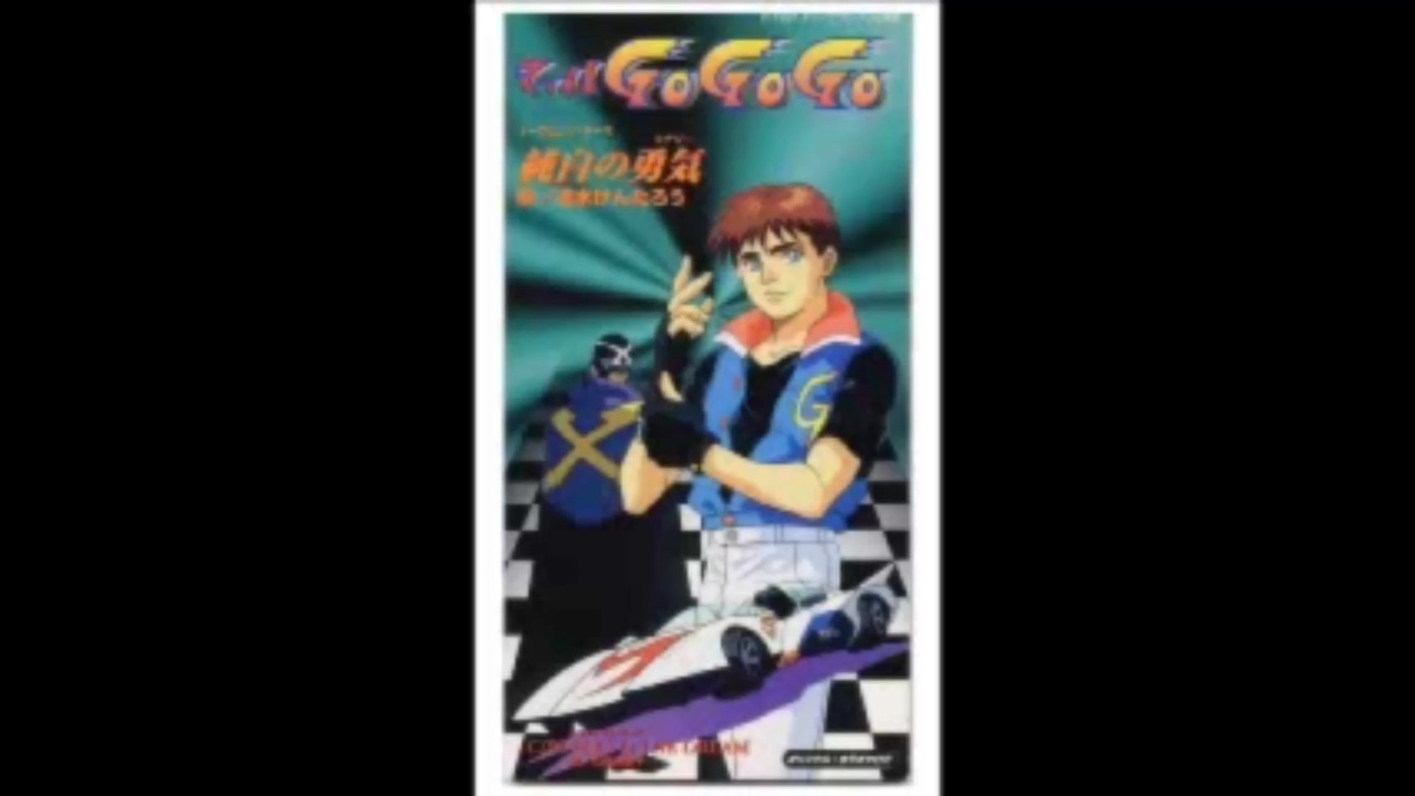 マッハGoGoGo（1997年版）の前期主題歌を歌ったσ(ﾟ∀ﾟ )ｵﾚ - ニコニコ動画