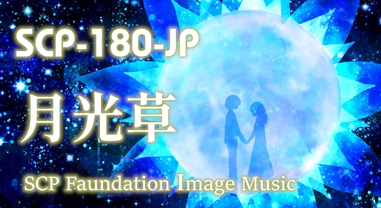【SCP楽曲】月光草【SCP-180-JP】 - ニコニコ動画
