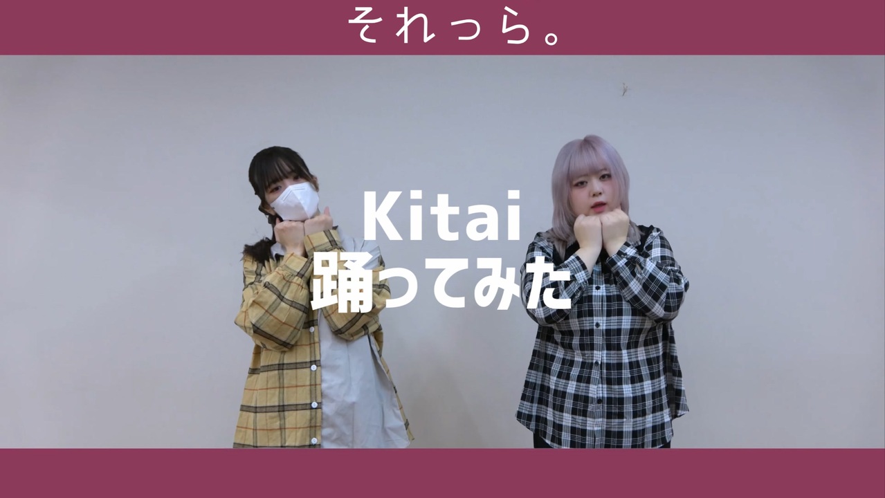 【それっら。】Kitai 踊ってみた - ニコニコ動画