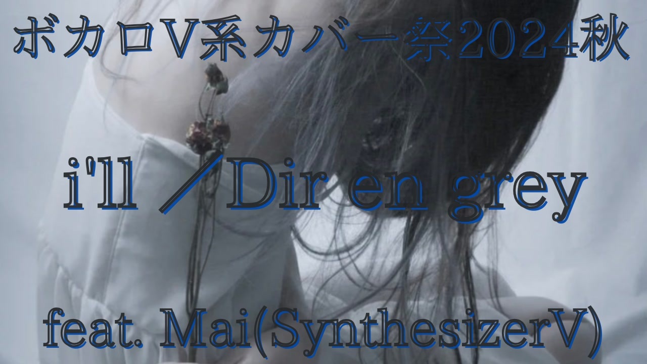 I'll ／ Dir en grey feat. Mai - ニコニコ動画