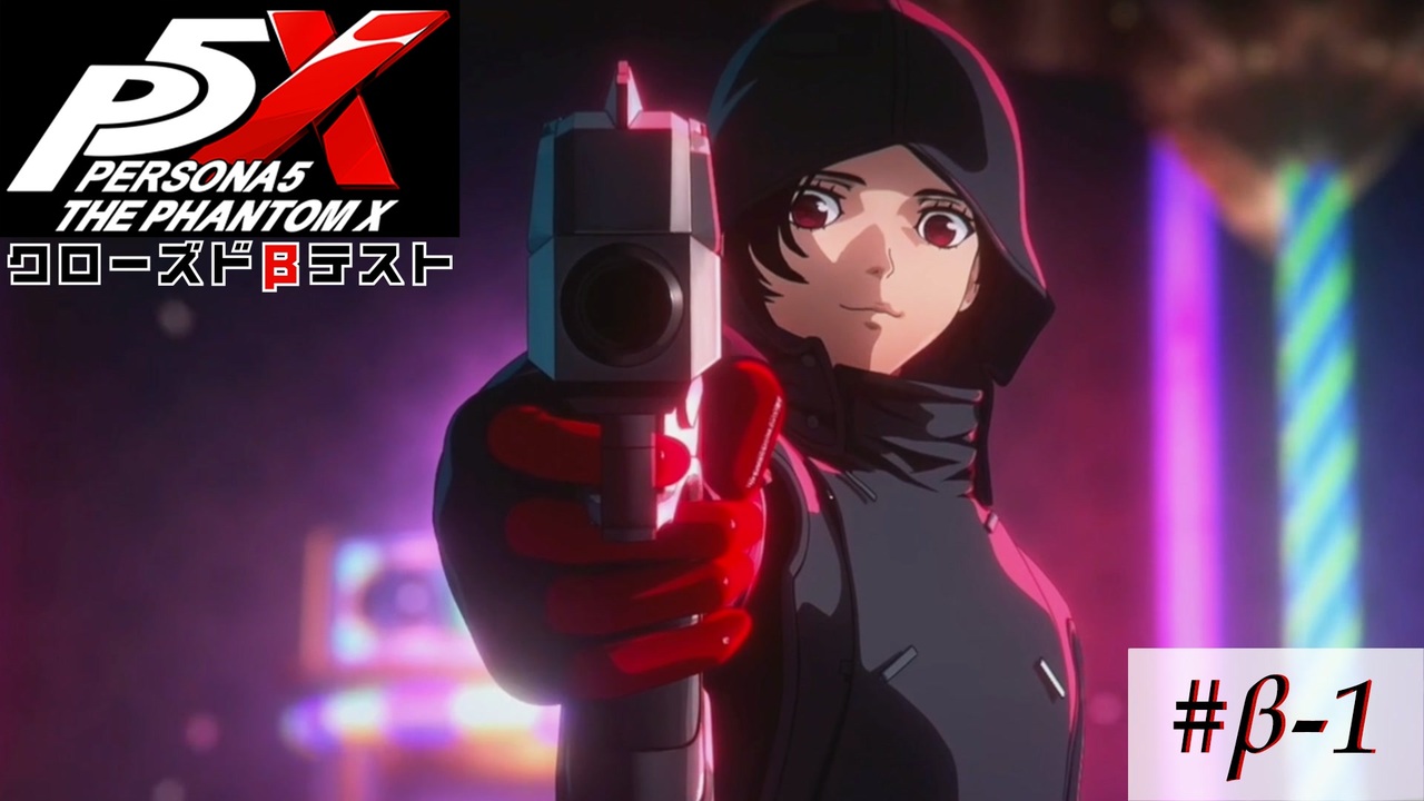 【P5X クローズドβテスト】早く「キミ」を知りたい【ペルソナ5: The Phantom X】partβ-1 - ニコニコ動画