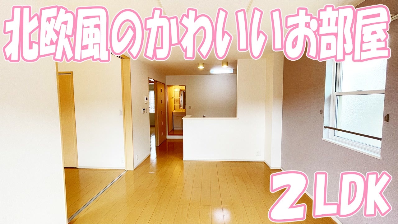 北欧風のかわいいお部屋2LDK賃貸アパート ひまわり 岡山市北区御津宇垣 - ニコニコ動画
